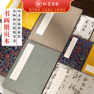 红星加厚书画用册页本空白折页本