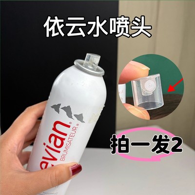 适用于依云补水喷雾瓶喷头替换喷嘴按压泵头300ml矿泉水喷雾头