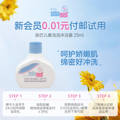 【会员付费试用】sebamed施巴泡泡沐浴露婴儿宝宝沐浴乳液25ml
