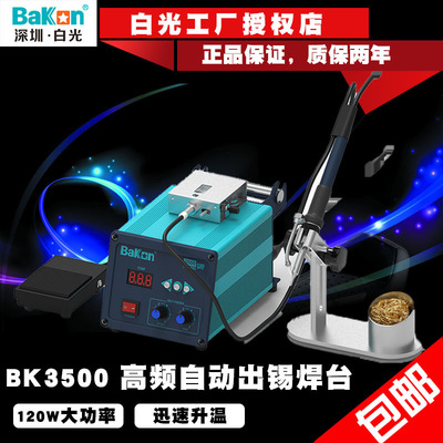 白光高频涡流焊台BK3500自动送锡120W加踏式手持式全自动电烙铁