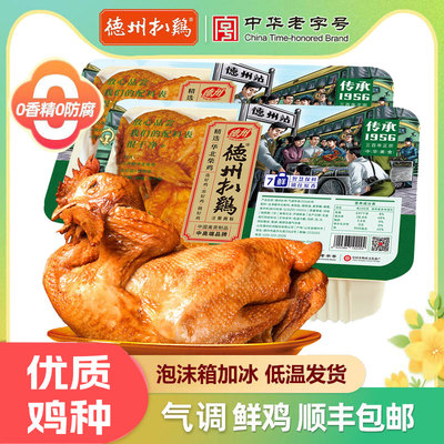 德州扒鸡精品1956气调锁鲜扒鸡