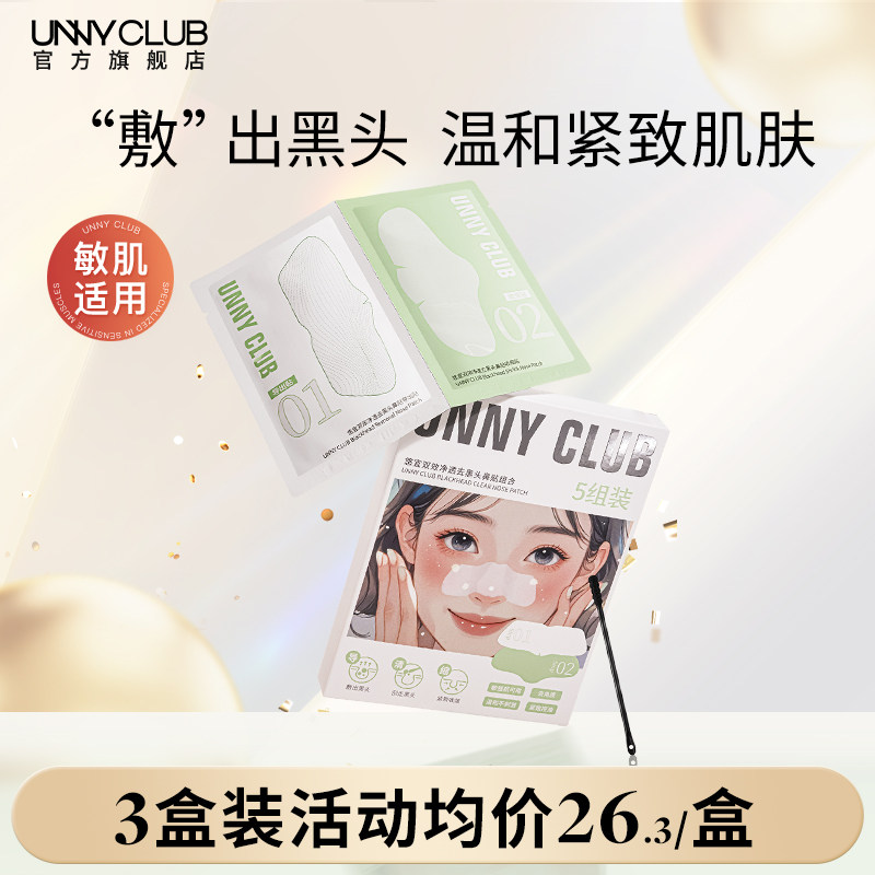 UNNY鼻贴去黑头敷出白头细腻毛孔草莓鼻深层清洁鼻头官方旗舰店