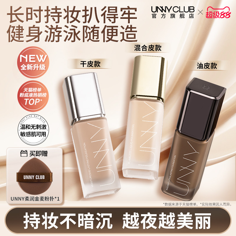 UNNY持妆粉底液男士持久不易脱妆不易暗沉控油遮瑕油皮官方旗舰店