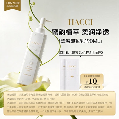 【U先派样】HACCI蜂蜜卸妆乳小样3.5ml*2