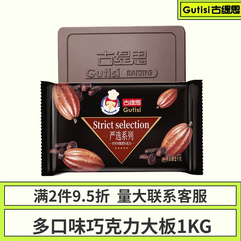 古缇思大板砖块巧克力烘焙专用超大板黑商用熔岩蛋糕脆皮代可可脂