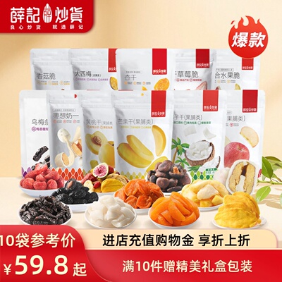 【59.8元任选10件】薛记炒货香菇草莓苹果脆芒果干零食赠礼盒外盒