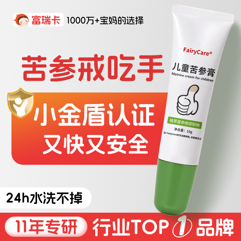 富瑞卡苦参膏儿童戒吃手苦甲水婴儿中大拇指可食用防啃咬指甲矫正