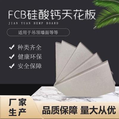 供应FCB硅酸钙天花板 轻质发泡复合板 防火水泥板 隔墙天花板