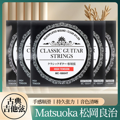 松岡良治古典吉他弦中高张力