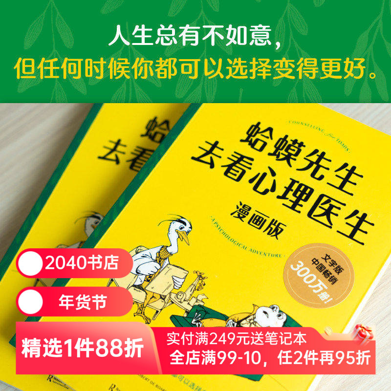 【正版微瑕】蛤蟆先生去看心理医生(漫画版) 罗伯特·戴博德 畅销心理书漫画版 青少年心理健康读物 正确认知自我 心理学 2040书店