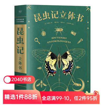 昆虫记(立体书) 38个立体互动 附赠昆虫观察指南 三蝶纪审读校订 儿童自然科学启蒙读物 学生课外读物 2040书店