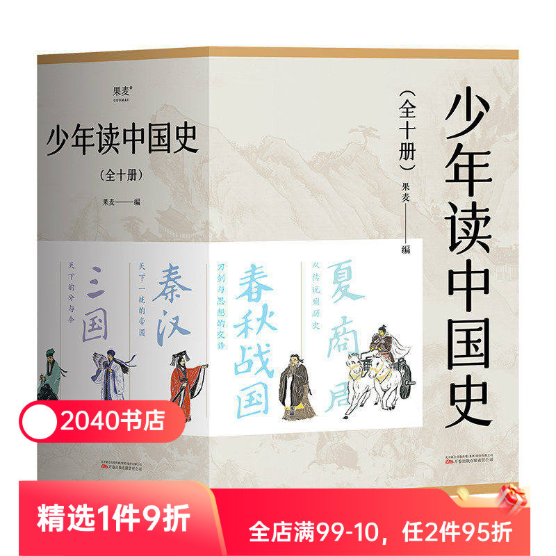 少年读中国史(全10册) 果麦编 100幅版画插图 五千年中国历史 赠古代历史年表 中国通史 历史学科 国学 2040书店