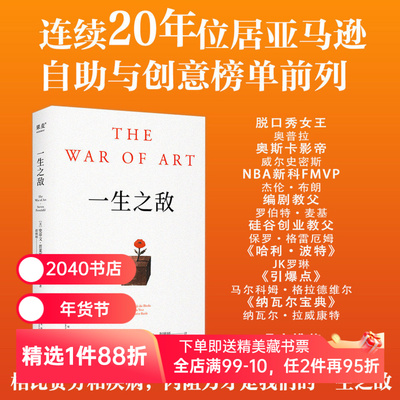一生之敌 史蒂文·普莱斯菲尔德 奥普拉/威尔史密斯推荐 内阻力是你的一生之敌 自我突破 成功励志 2040书店