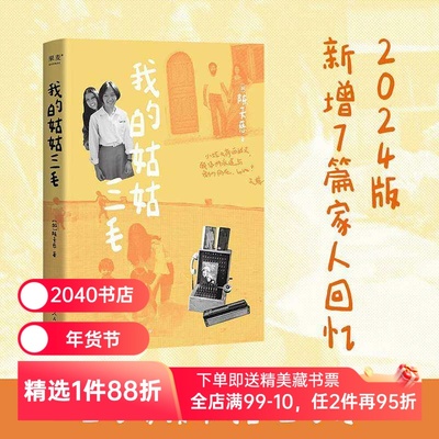 我的姑姑三毛 天慈 2024版 三毛家族认可的三毛传记 新增7篇家人回忆 神秘的“死果”真相大揭秘 人物传记 2040书店