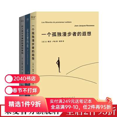 社会契约论+论人类不平等的起源和基础+一个孤独漫步者的遐想  让-雅克·卢梭 社会政治学奠基作品 主权在民 西方哲学 果麦出品