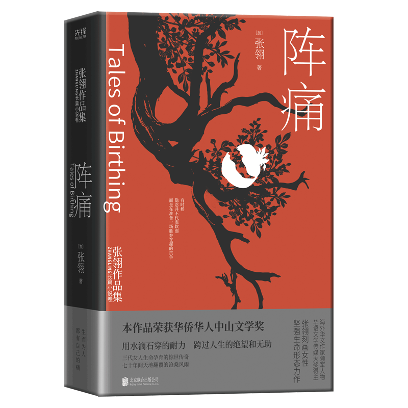 现货】阵痛 电影唐山大地震原著作者张翎著张翎生命力三部曲之一入木三分刻画女性坚强生命形态 现当代文学小说畅销书籍 新华先锋