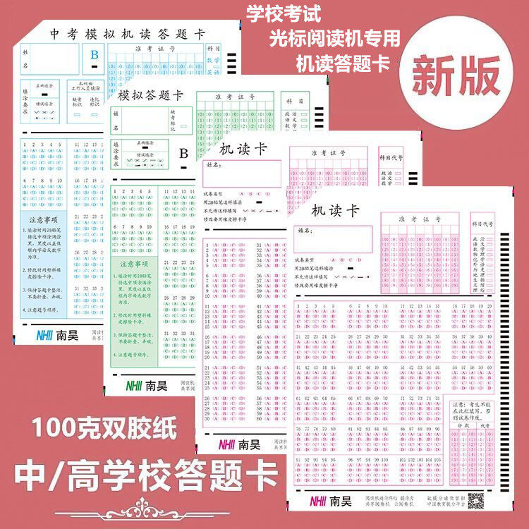 包邮小学初高中学校考试通用南昊光标阅读机机读答题卡纸阅卷机专用答题卡纸中小学专用答题卡中高考答题卡纸