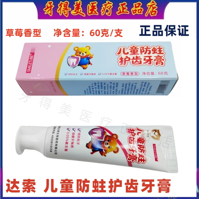 达索儿童防蛀沪指牙膏强健牙釉质