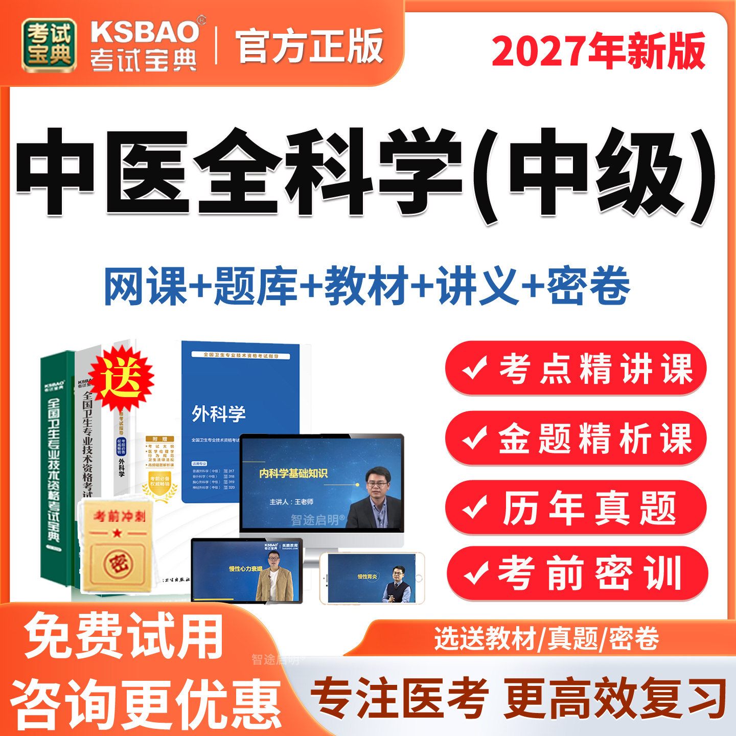 考试宝典2027年中医全科主治医师中级职称考试教材书视频课程网课