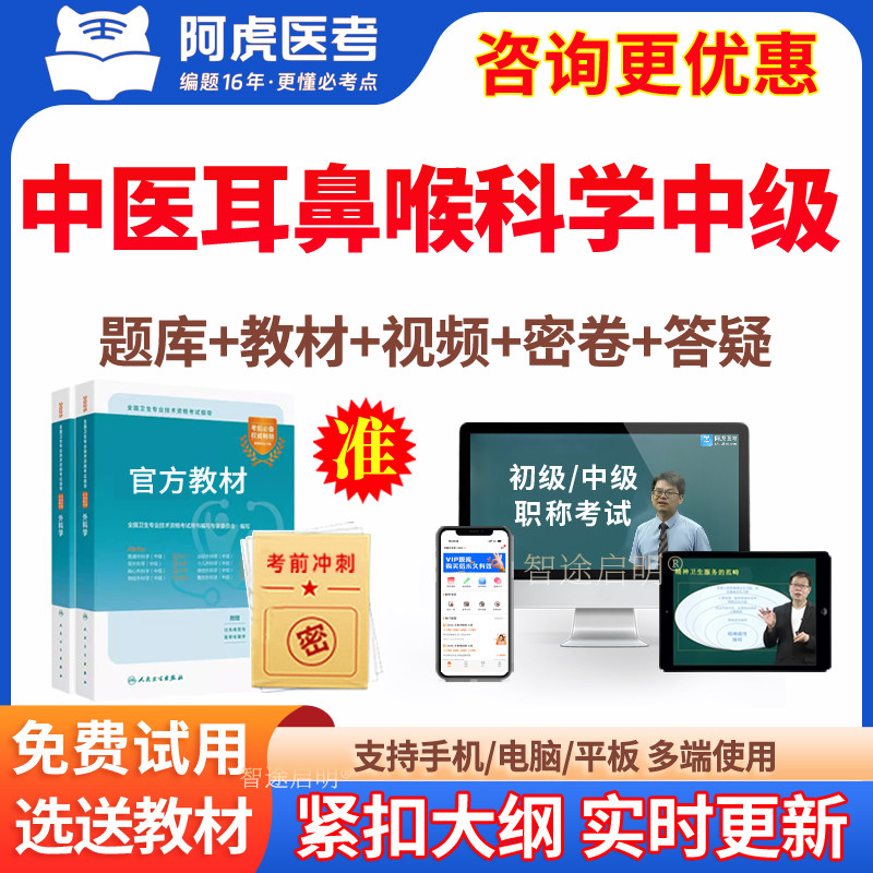 中医耳鼻喉科学主治医师中级职称考试宝典题库人卫版教材视频课程