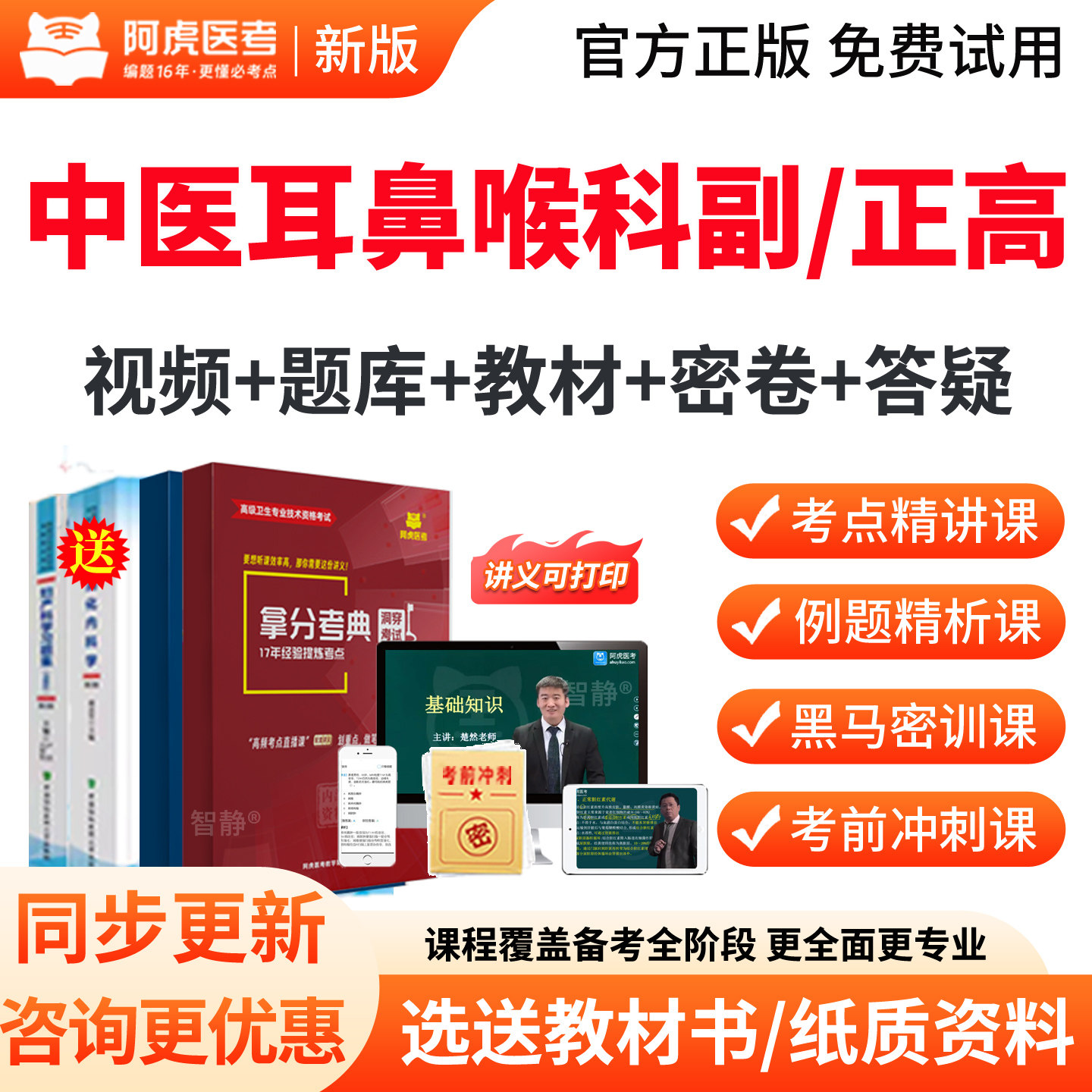 2027年中医耳鼻喉科学副高副主任医师正高级职称考试题库教材视频