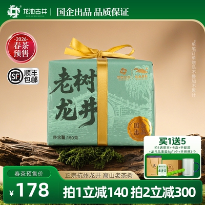 【2026新茶预售】龙池古井明前特级龙井茶老茶树绿茶茶叶自己喝