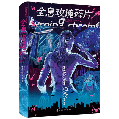 【正版书籍】全息玫瑰碎片 赛博朋克之父 威廉吉布森 著 外国科幻小说 神经漫游者故事源头