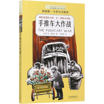 【正版书籍】手推车大作战 (美)简·梅里尔(Jean Merrill) 著;李玉婷 译 著作 儿童文学