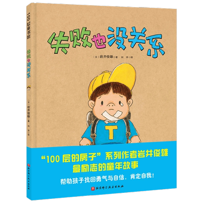 【正版书籍】失败也没关系 3-6岁 岩井俊雄 著 儿童绘本