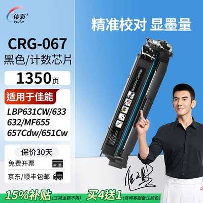 伟彩(vcolor)crg067硒鼓高品质适用佳能MF655Cdw/657Cdw/651Cw粉