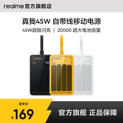 【官方正品】OPPO真我45W自带线移动电源20000mAh手机充电宝