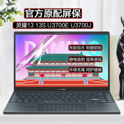 适用13.3英寸华硕ZenBook灵耀13 U3700J电脑屏幕保护贴膜灵耀13S U3700E笔记本屏幕屏保高清磨砂蓝光辐射
