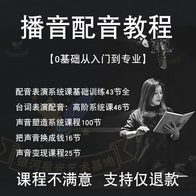 播音配音教程入门零基础声优普通话声音培训实用学习教学人声自学