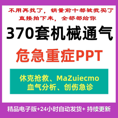 机械通气呼吸危急重症休克抢救ecmo创伤急诊血气分析PPT课件资料