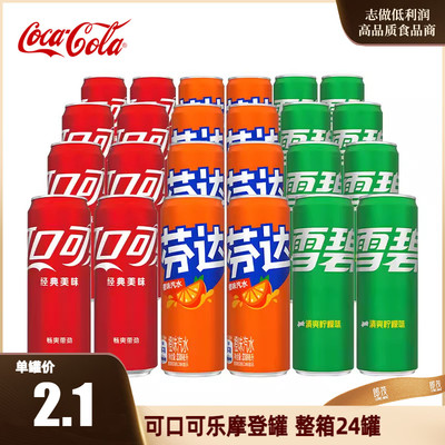 可口可乐雪碧芬达零度有糖无糖碳酸饮料330mlx24罐摩登罐汽水整箱