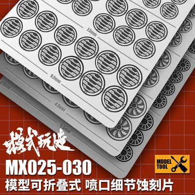 模式玩造金属蚀刻片MX25-30喷口