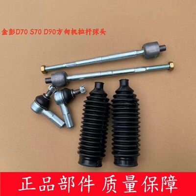金彭D70S70D90T90方向机拉杆球头