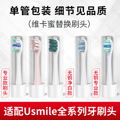 维卡蜜适配usmile电动牙刷刷头Y1/U1/U2/P10/Y10通用替换头成人刷