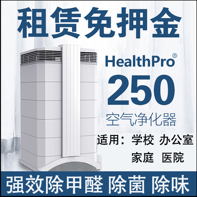IQAir250GC除甲醛空气净化器租赁