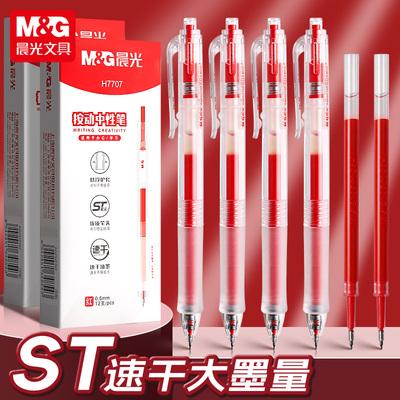 晨光红笔学生专用红色中性笔教师老师专用批改作业按动式标记圆珠笔水笔ST笔尖0.5mm高颜值速干签字笔H7707