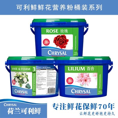 荷兰进口可利鲜CHRYSAL鲜花营养3号/玫瑰粉/百合桶养分专业品质
