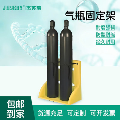 杰苏瑞气瓶固定架实验室钢瓶二氧化碳氮气防倒支架气瓶固定带