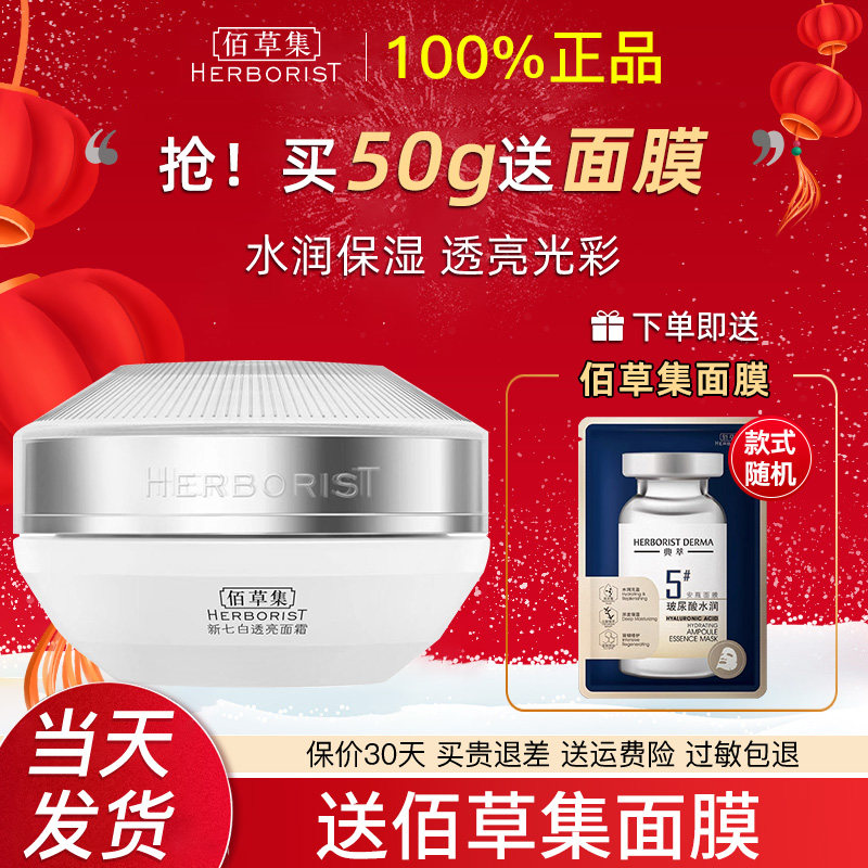 佰草集新七白透亮日霜面霜清爽保湿补水百草集官方旗舰店正品女士