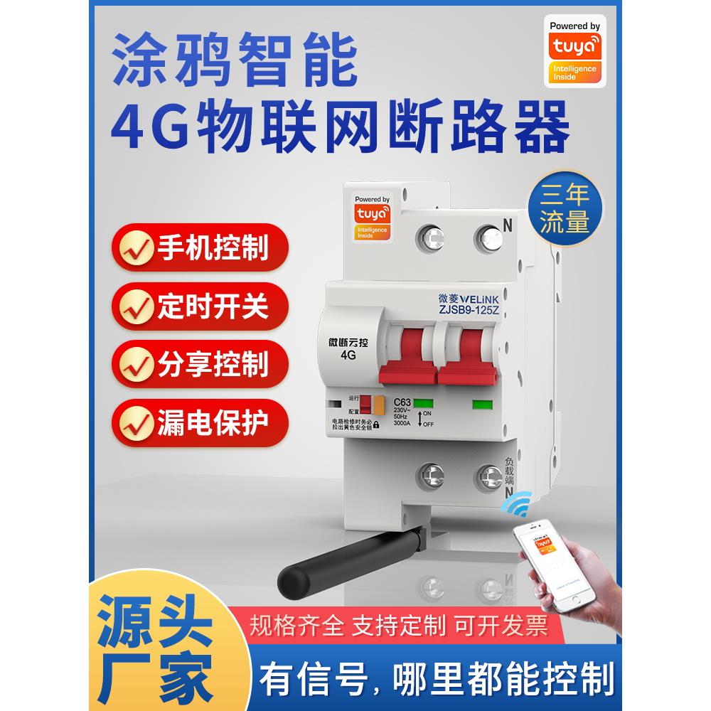 涂鸦智能4G信号远程遥控定时空气开关充电桩漏电保护断路器总闸