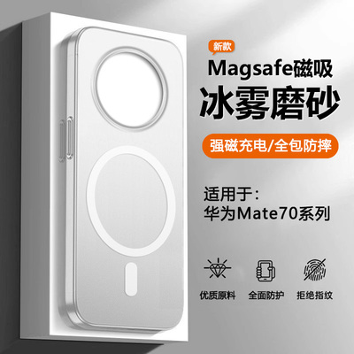 适用于华为Mate70系列冰雾磁吸壳