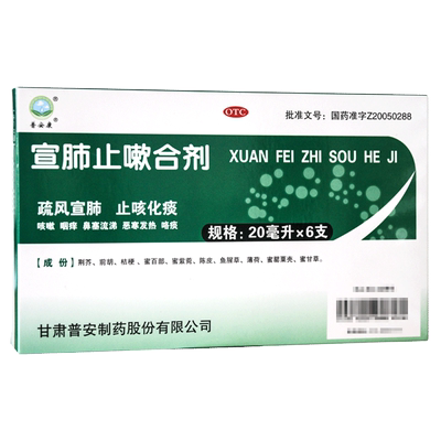 【普安康】宣肺止嗽合剂20ml*6支/盒