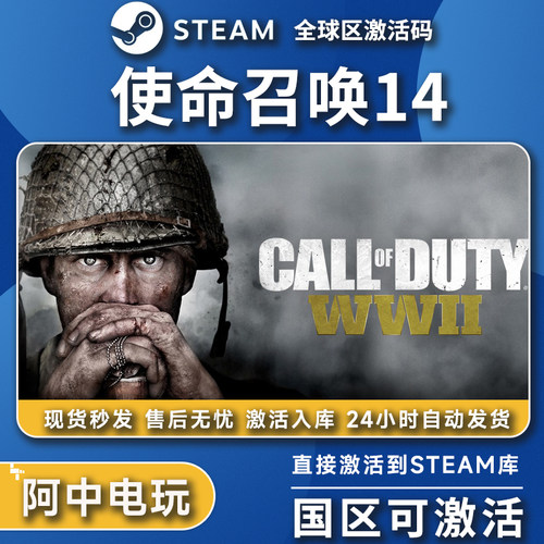 【使命召唤14正版steam激活码cod14二战激活入库玩剧情战役游戏】选购介绍 - 轻舟网STEAM推荐