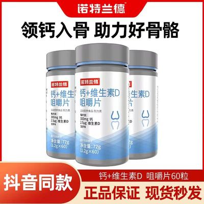 诺特兰德钙片维生素D咀嚼片补中老年官方正品钙片儿童VD男女营养