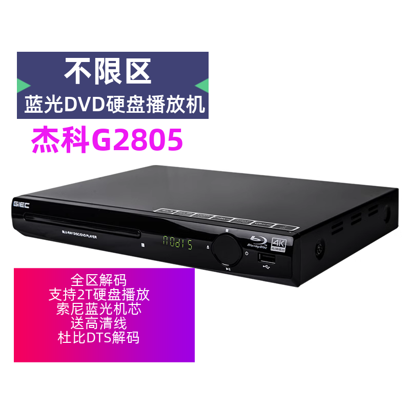 GIEC/杰科 BDP-G2805蓝光播放机dvd影碟机高清硬盘播放器vcd家用