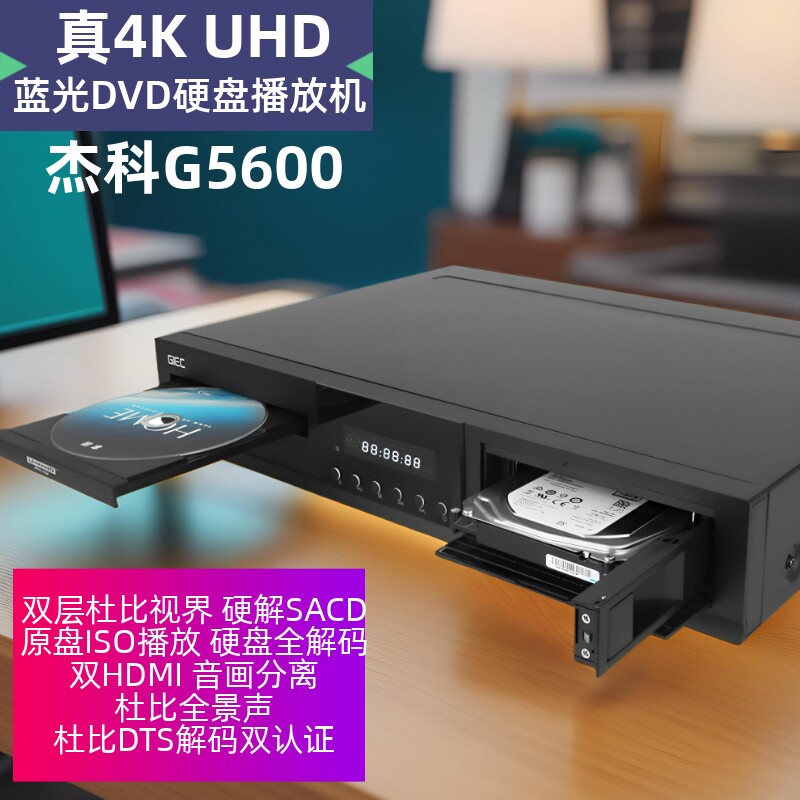 杰科G5600真4K UHD蓝光播放机dvd影碟机3D家用高清硬盘VCD播放器